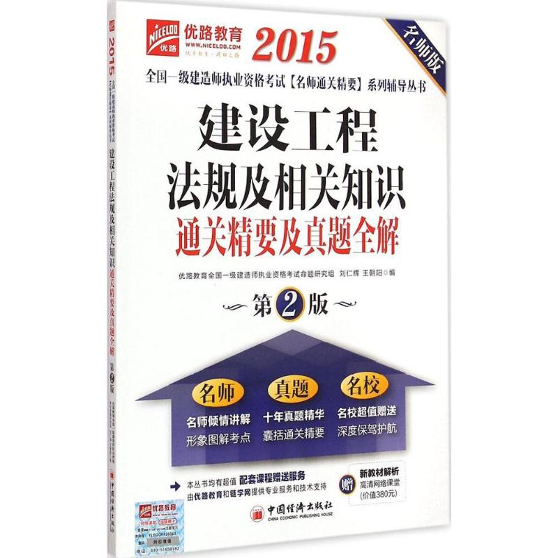 建设工程法规及相关知识通关精要及真题全解(第2版,名师版)