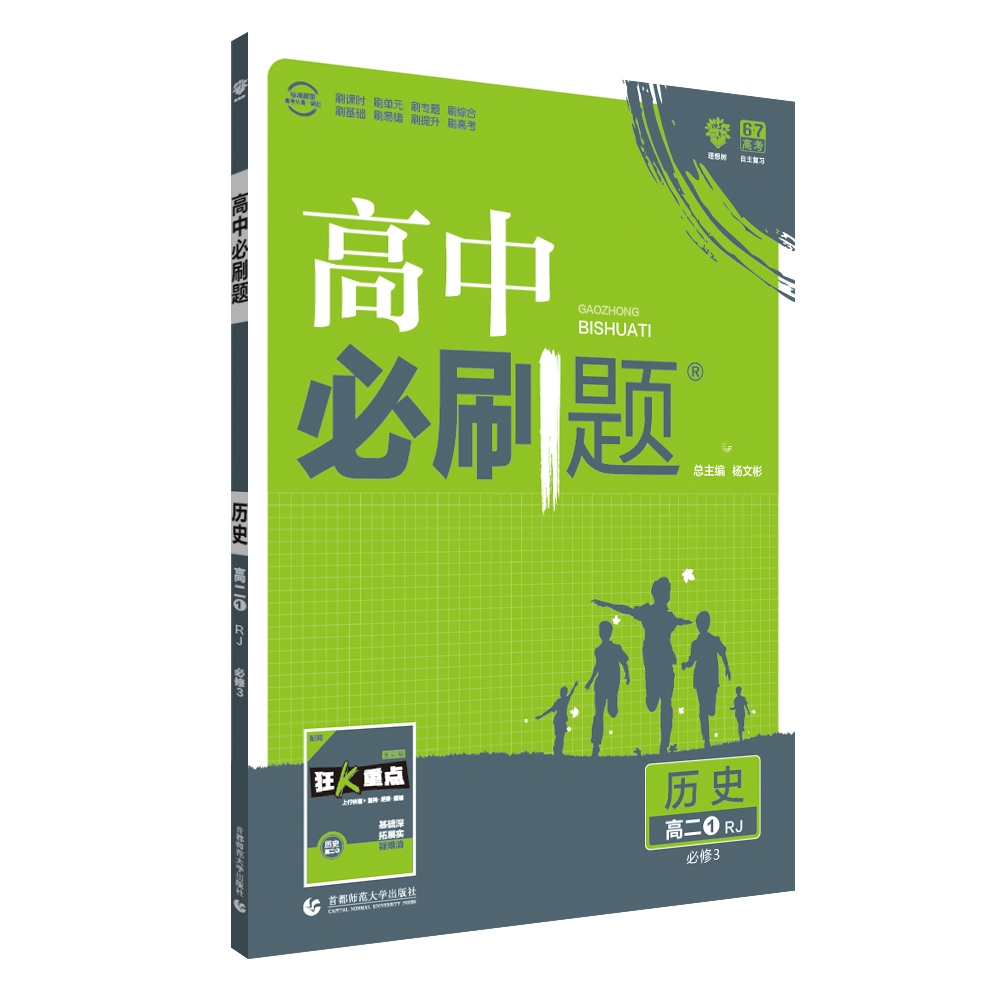 理想树 2019新版 高中必刷题 历史 高二① RJ 必修3 适用于人教版教材体系 配狂K重点