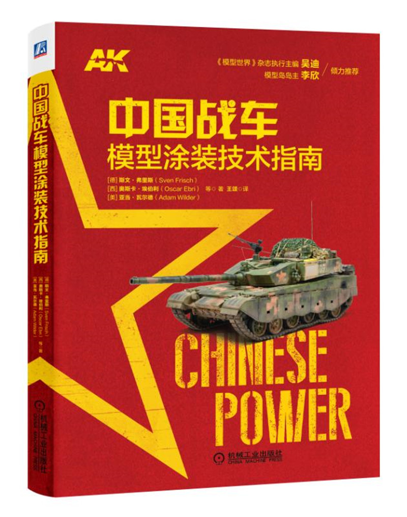 中国战车模型涂装技术指南