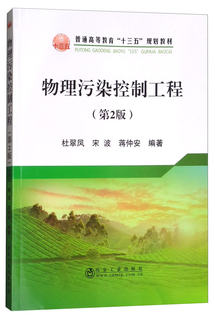 物理污染控制工程（第2版）/普通高等教育“十三五”规划教材