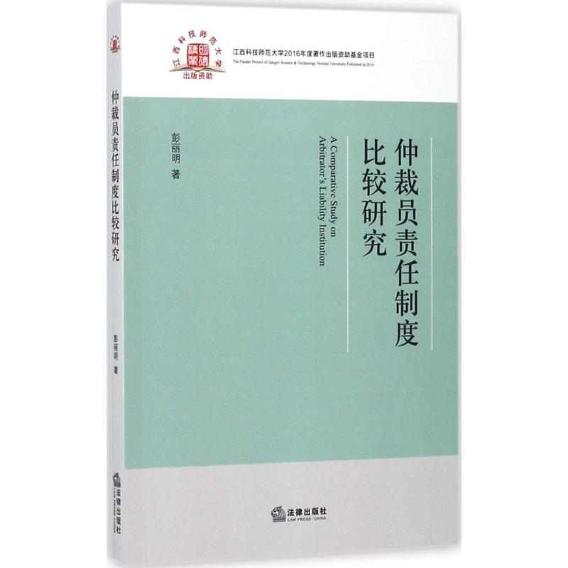仲裁员责任制度比较研究
