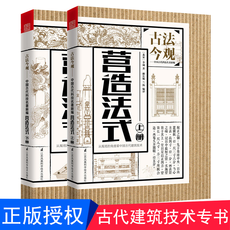 营造法式 上下册 古法今观 施工设计 用料 结构比例 古代建设科学与艺术状态的典籍