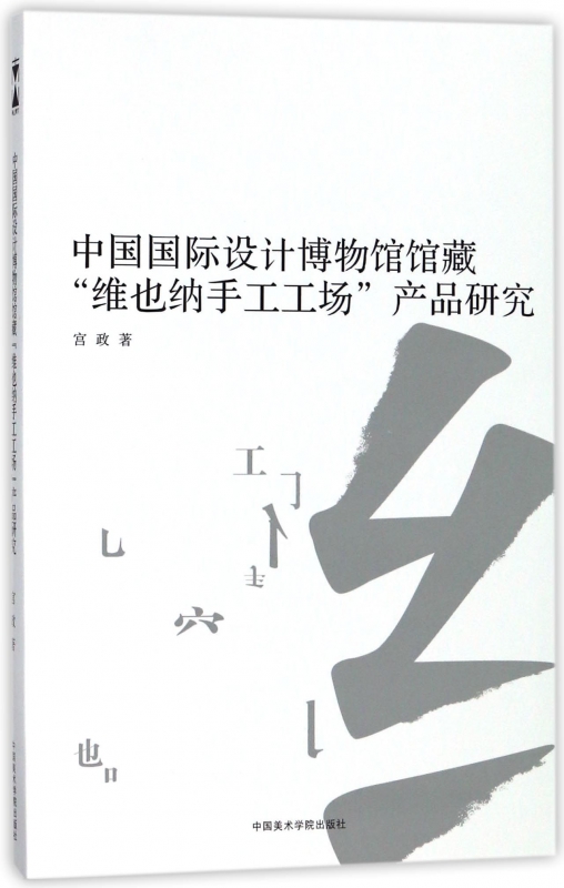 中国国际设计博物馆馆藏维也纳手工工场产品研究