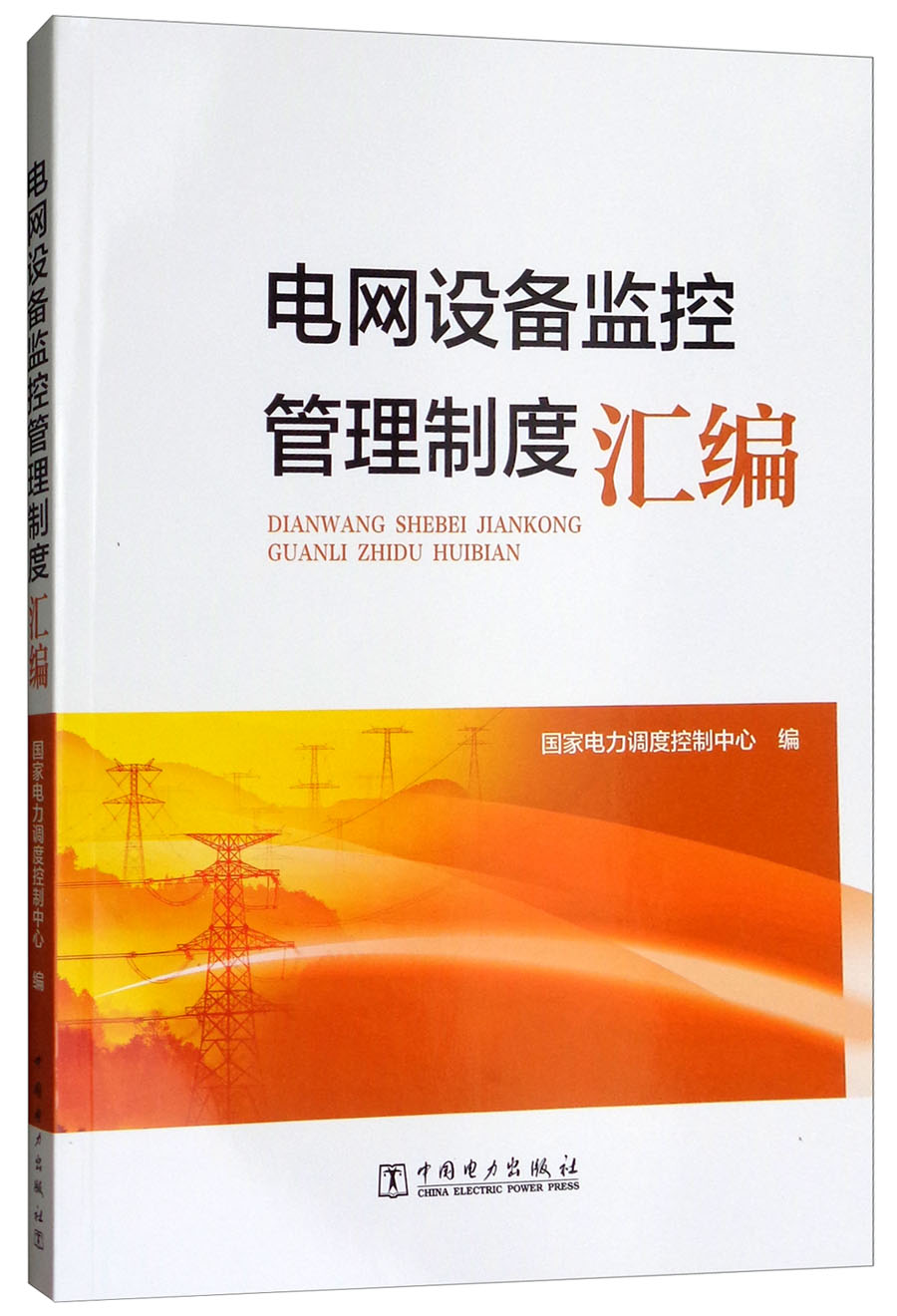 电网设备监控管理制度汇编