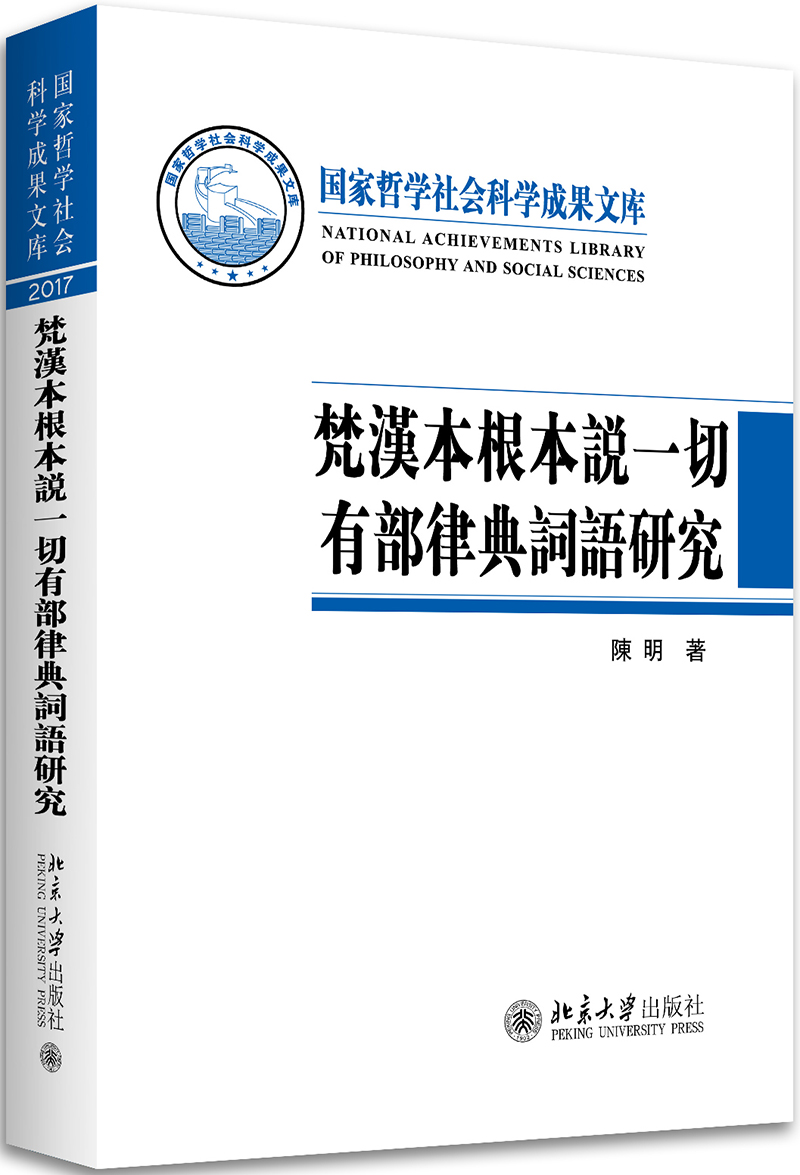 梵汉本根本说一切有部律典词语研究(精)