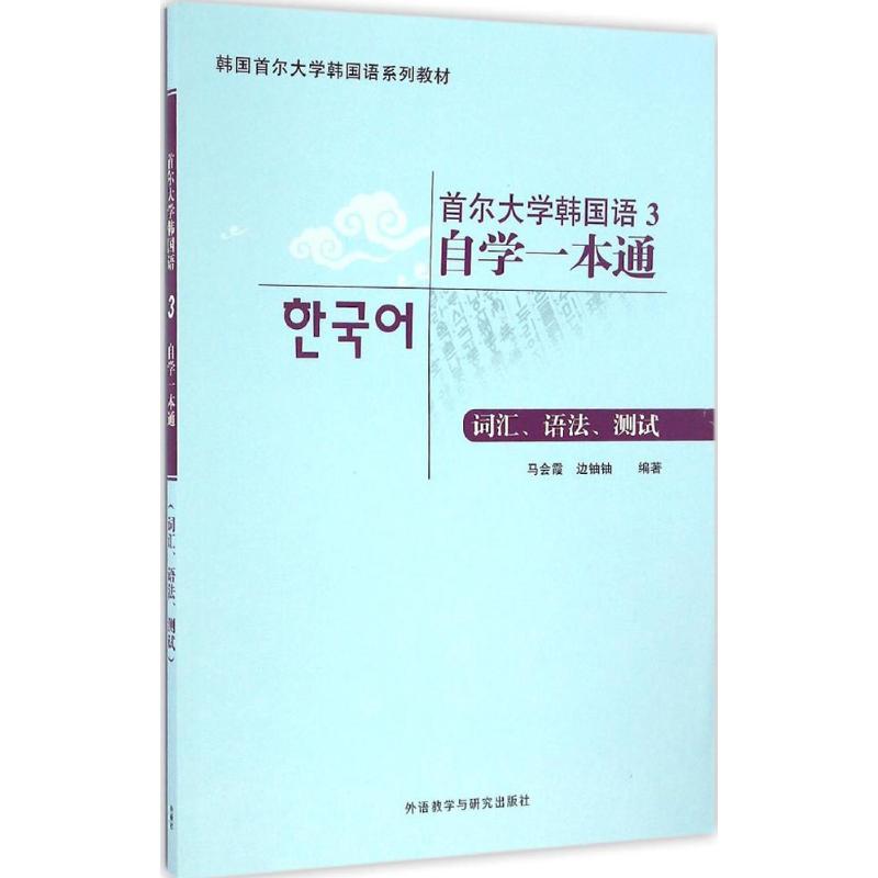 首尔大学韩国语3自学一本通词汇、语法、测试