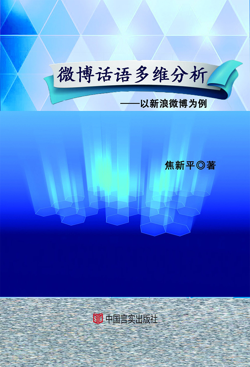 微博话语多维分析：以新浪微博为例（一本书带你吃透网络热词、热搜的变迁发展）