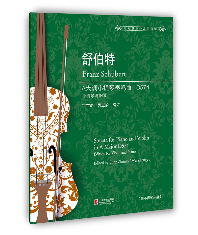 舒伯特A大调小提琴奏鸣曲 D5749787544478373