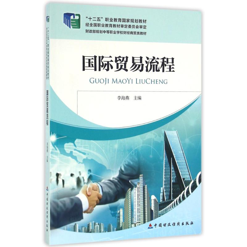 国际贸易流程/李海燕