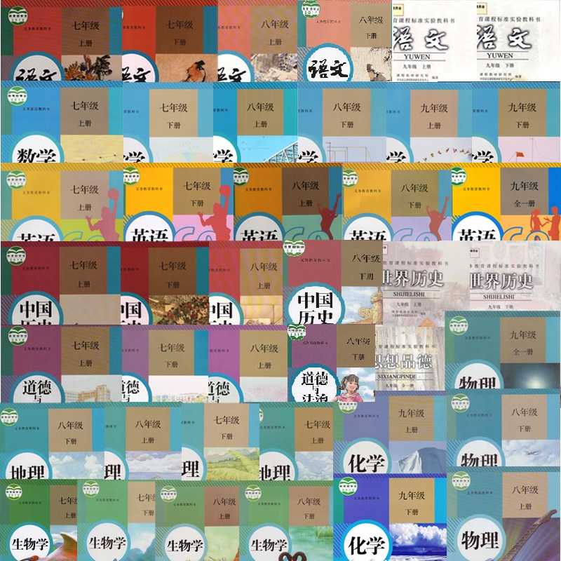 人教版初中789年级全套课本教材共42本 人教版初一二三年级语数英物化生政史地全套教科书