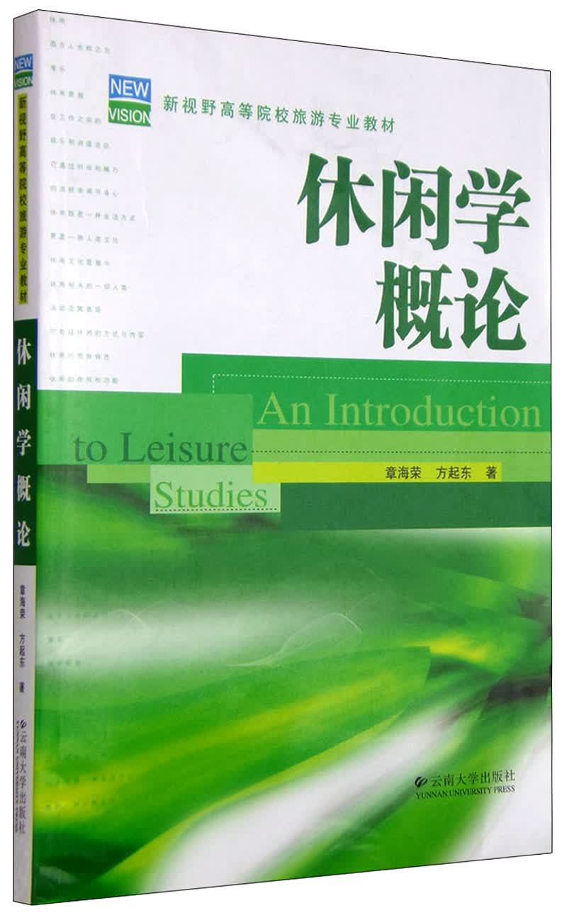 休闲学概论/新视野高等院校旅游专业教材