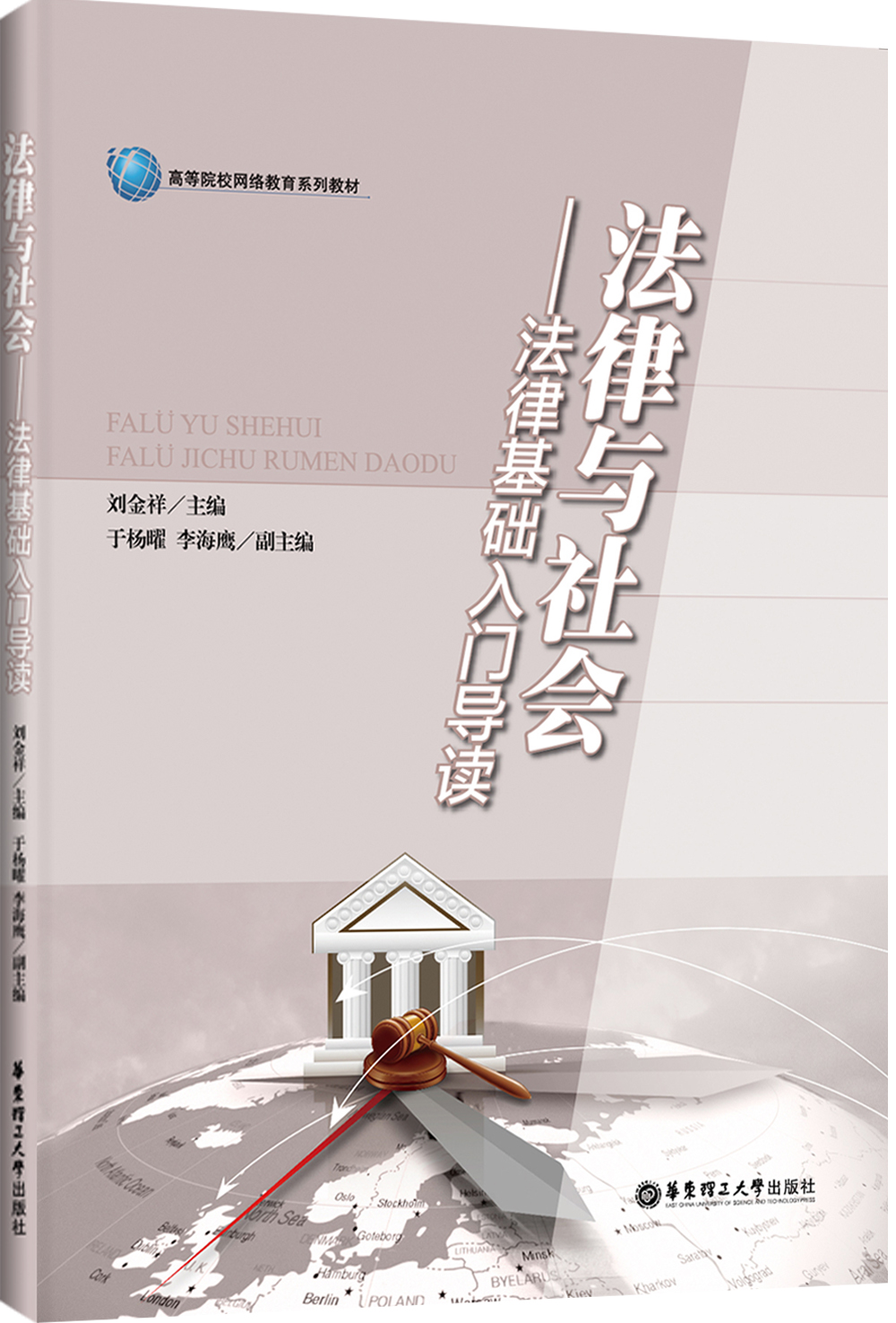 法律与社会 法律基础入门导读