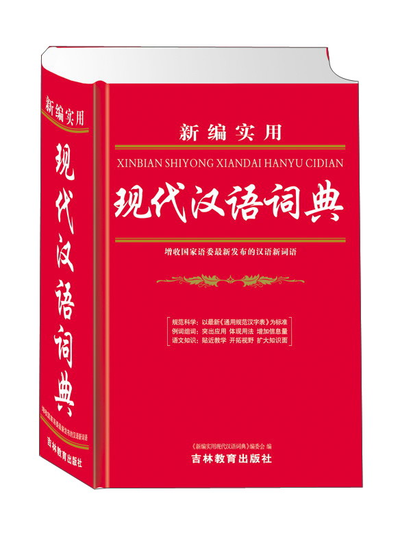 新编实用现代汉语词典