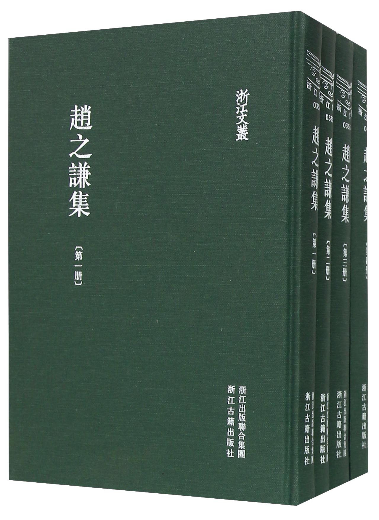 赵之谦集（套装共4册）
