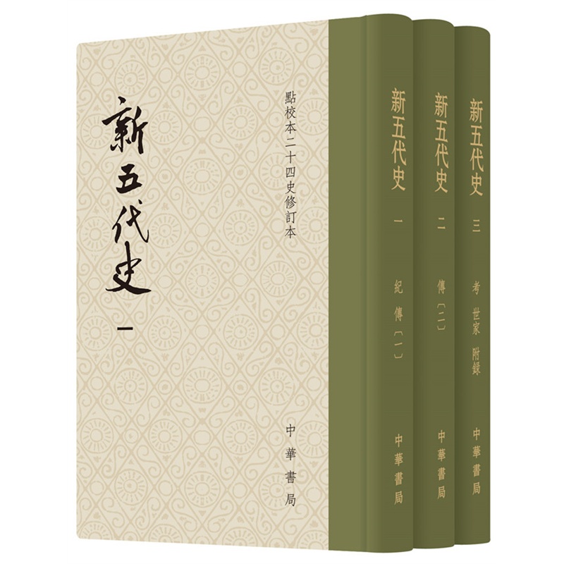 新五代史9787101105292