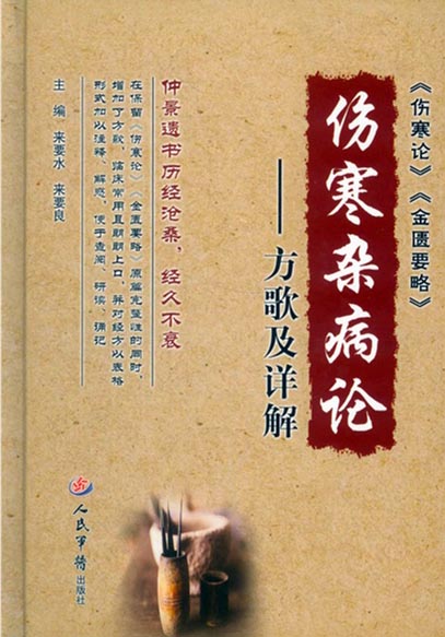伤寒杂病论.方歌及详解