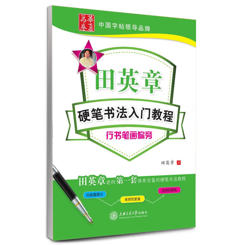华夏万卷·田英章硬笔书法入门教程:行书笔画偏旁