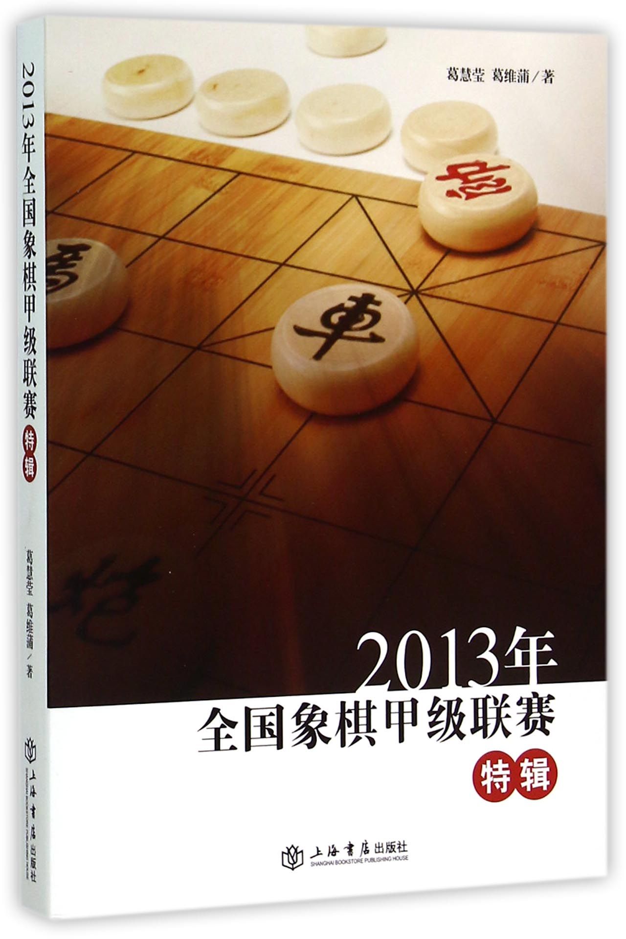 2013年全国象棋甲级联赛特辑