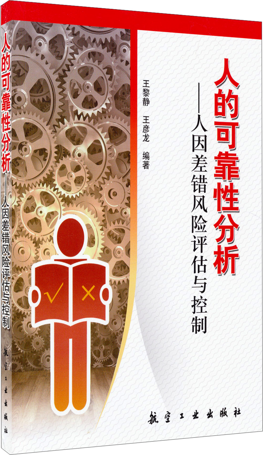 人的可靠性分析：人因差错风险评估与控制