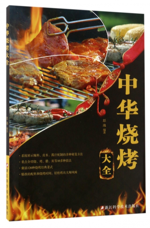 中华烧烤大全