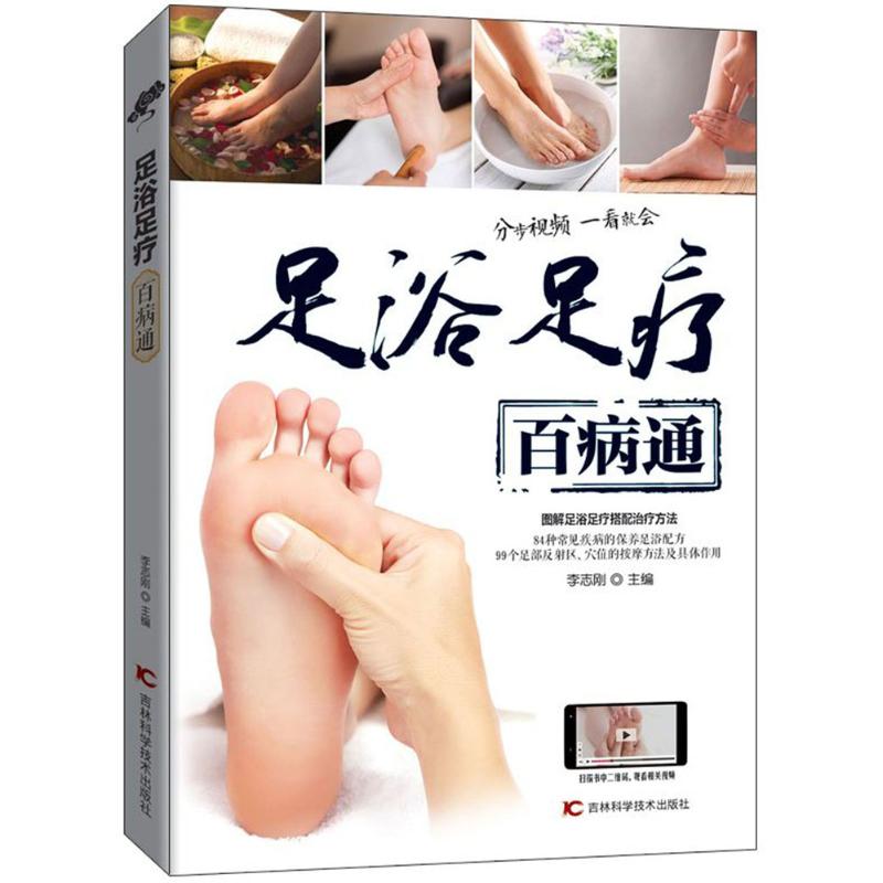 足浴足疗百病通