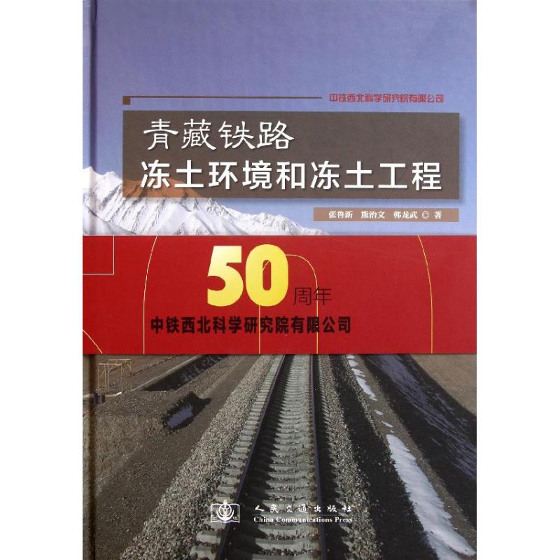 青藏铁路冻土环境和冻土工程
