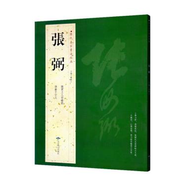 张弼 历代名家书法经典 毛笔字帖 汉字书法作品集 张弼 繁体旁注 草书千字文 怀素上人草书歌铜板彩印