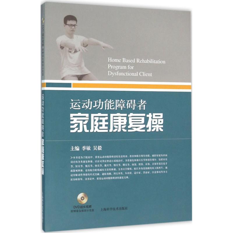 运动功能障碍者家庭康复操