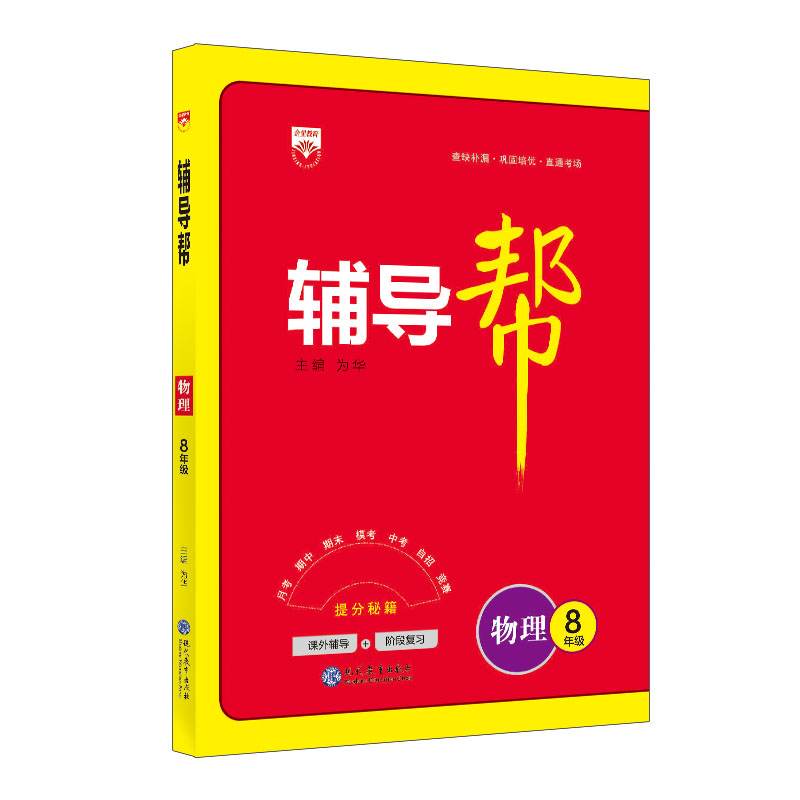 辅导帮 八年级物理 2018版