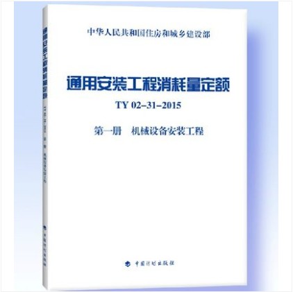 TY02-31-2015 通用安装工程消耗量定额 第一册 机械设备安装工程