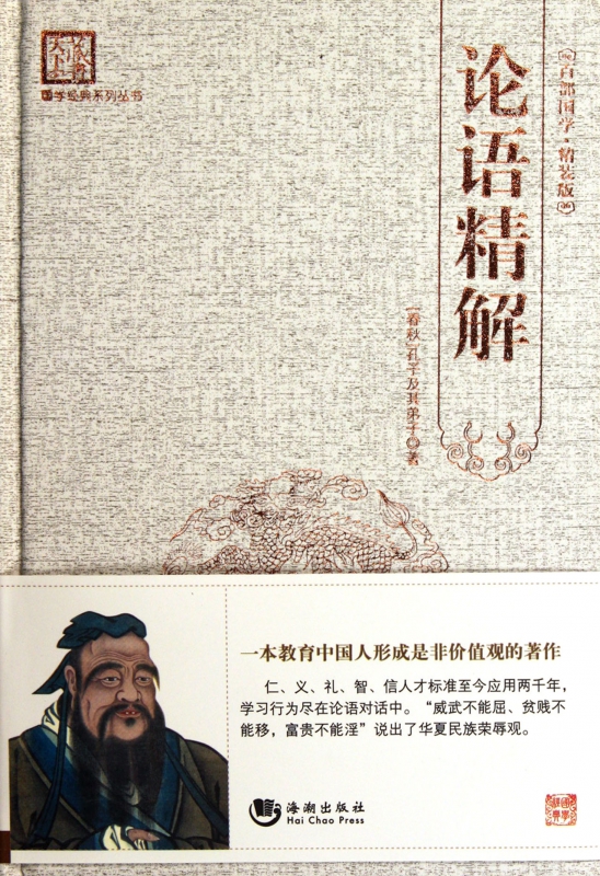 论语精解(精)/国学经典系列丛书