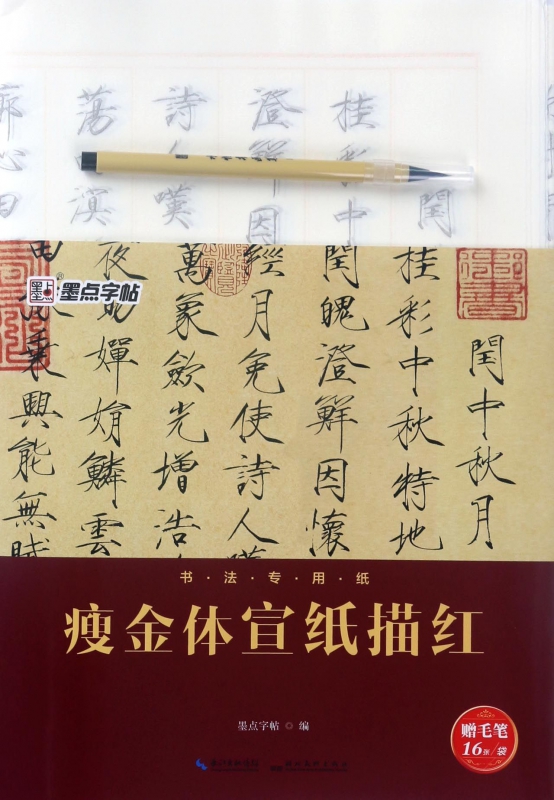 墨点毛笔字帖瘦金体宣纸描红字帖毛笔练毛笔字瘦金体专用毛笔字帖套装楷书初学者入门临摹练字纸初学者练习纸