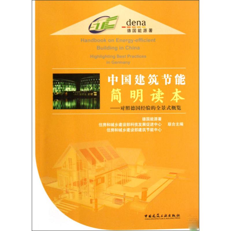 中国建筑节能简明读本——对照德国经验的全景式概览