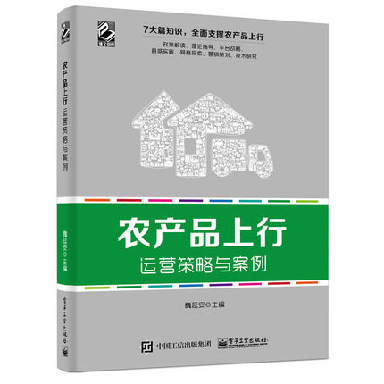 农产品上行运营策略与案例 魏延安 农村电商运营实战教程书籍