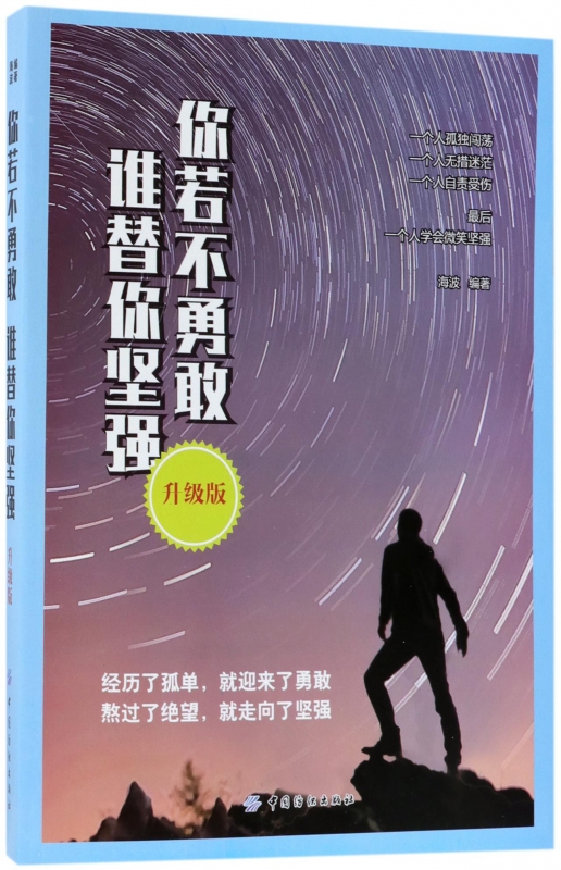 你若不勇敢谁替你坚强(升级版)