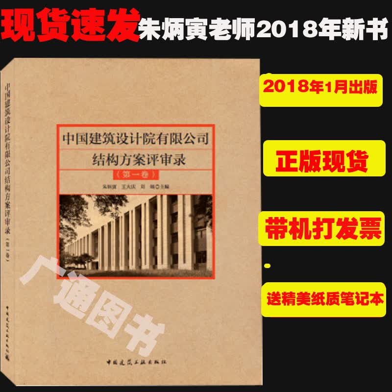 【现货速发】中国建筑设计院有限公司结构方案评审录（第一卷）朱炳寅 中国建筑工业出版社