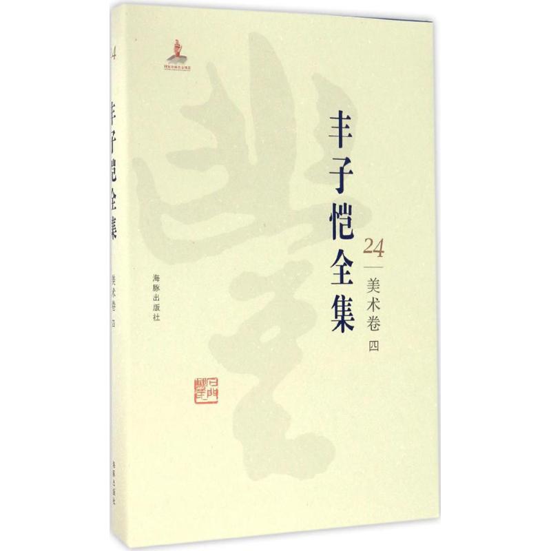 丰子恺全集美术卷.4