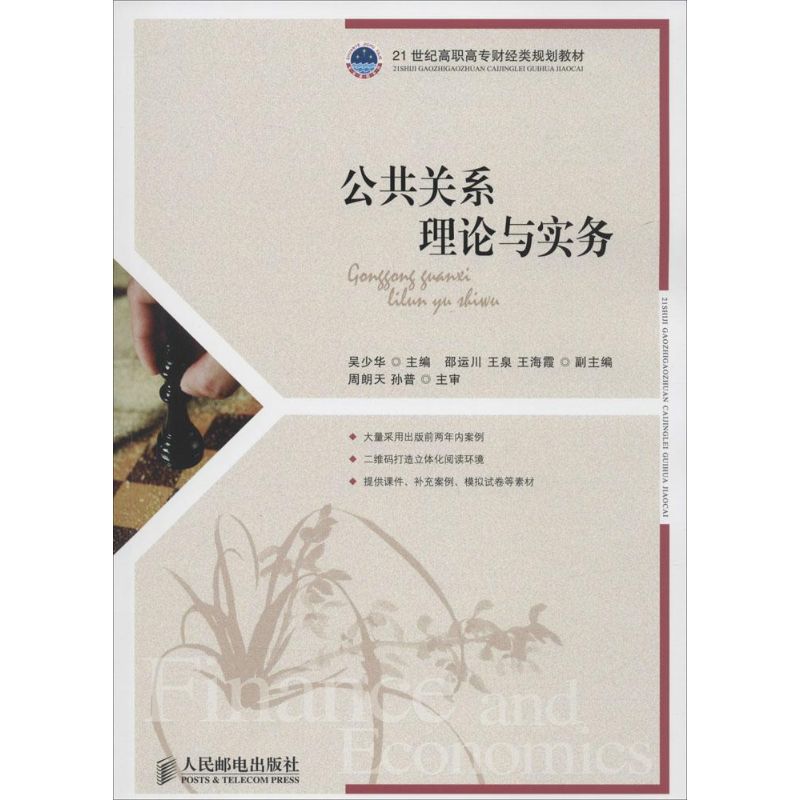 公共关系理论与实务