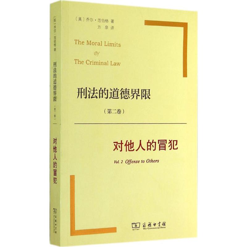 刑法的道德界限(2)对他人的冒犯