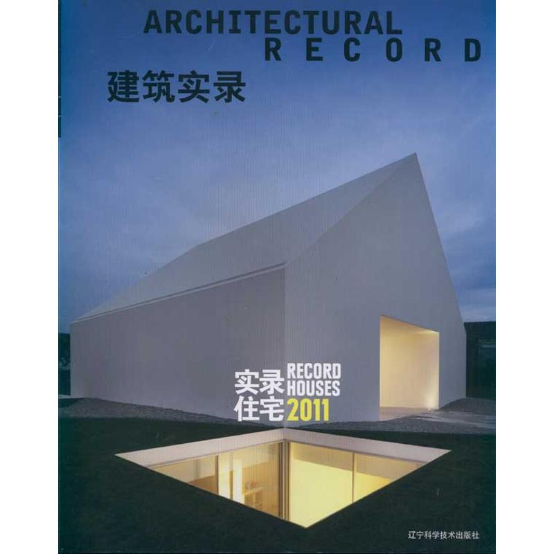 建筑实录:实录住宅