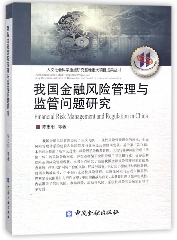 我国金融风险管理与监管问题研究