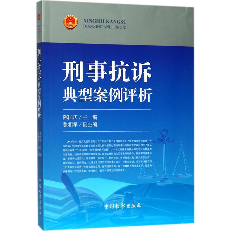 刑事抗诉典型案例评析