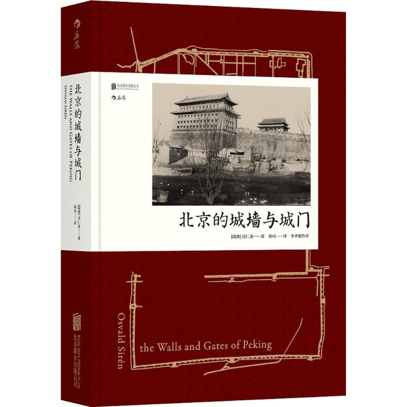 北京的城墙与城门 图书