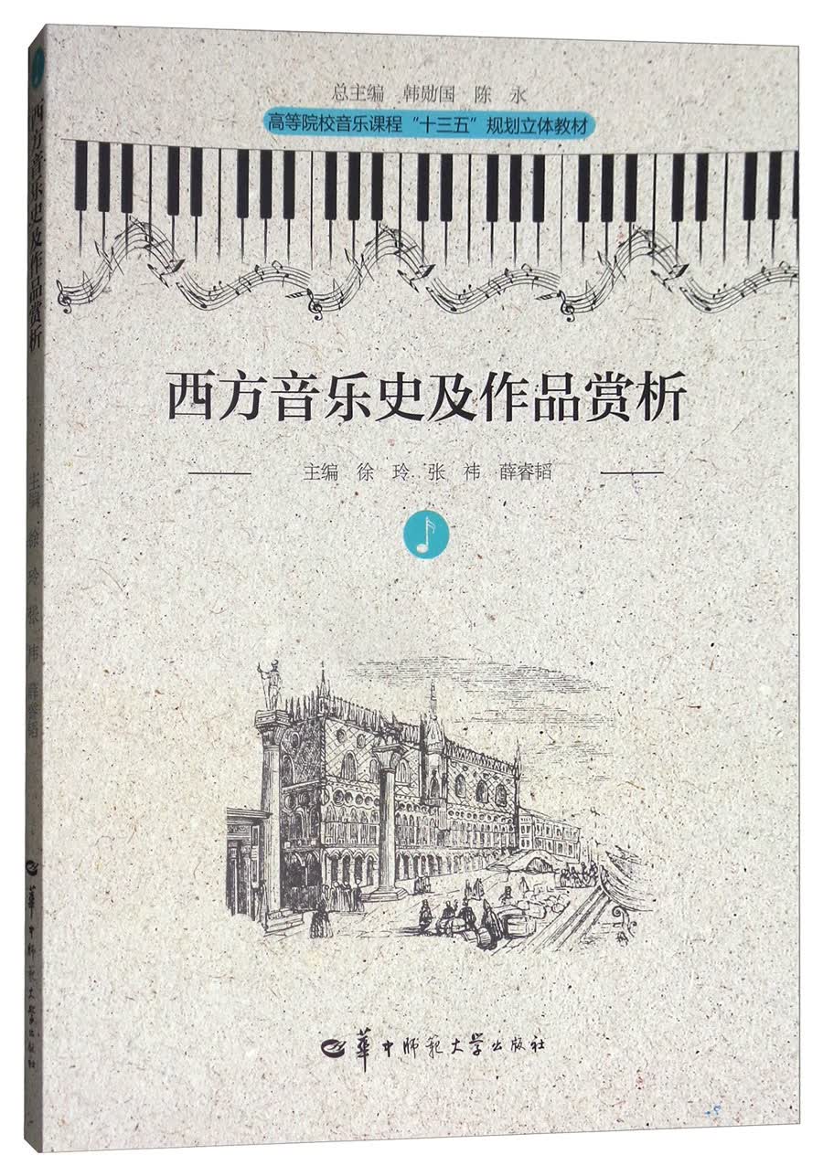西方音乐史及作品赏析/高等院校音乐课程“十三五”规划立体教材