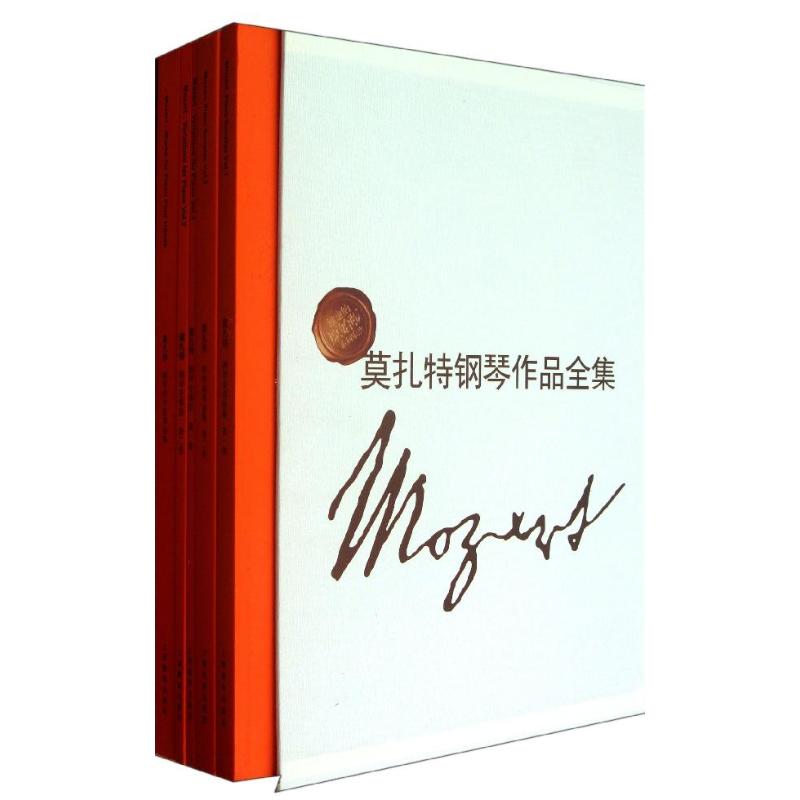 莫扎特钢琴作品全集