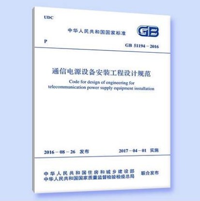 GB 51194-2016 通信电源设备安装工程设计规范