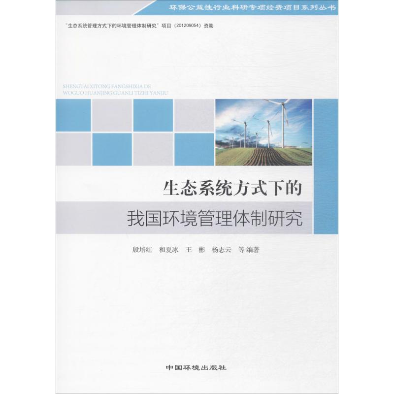 生态系统方式下的我国环境管理体制研究