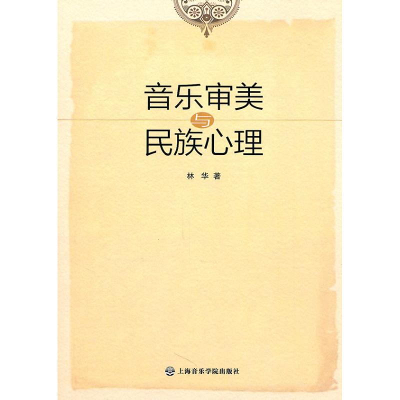 音乐审美与民族心理