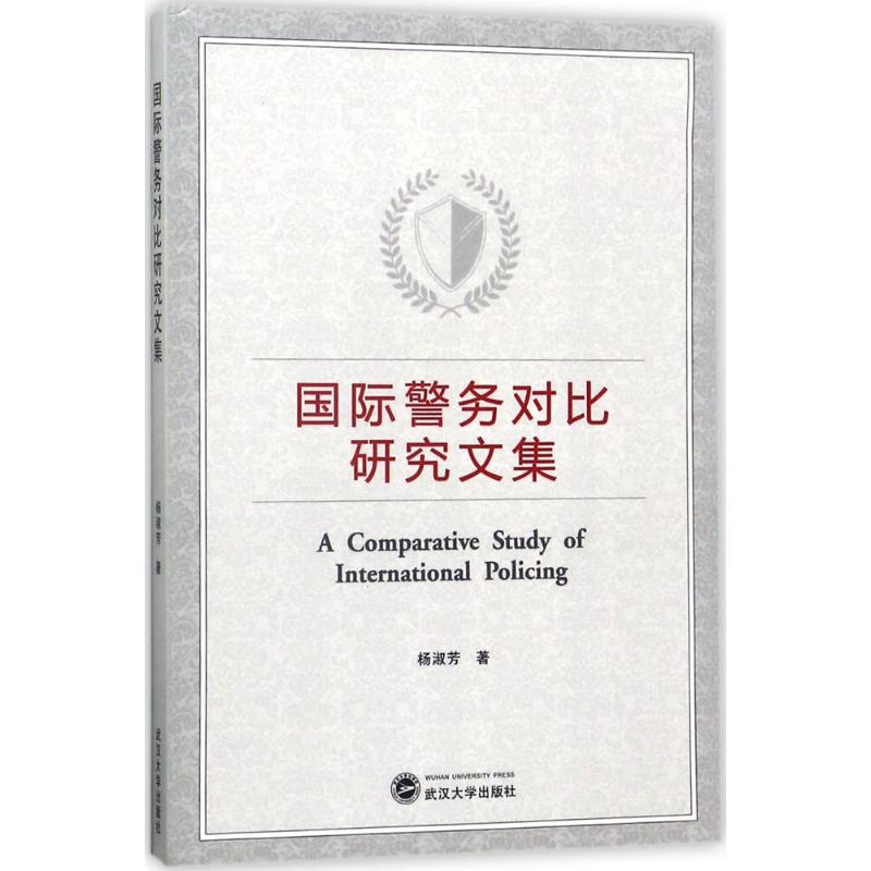 国际警务对比研究文集