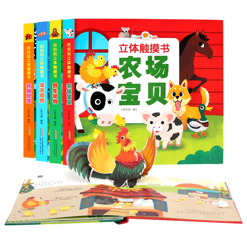 好好玩立体触摸书 全4册儿童3D立体书 0-1-2-6岁幼儿启蒙认知洞洞书翻翻看 农场宝贝海洋动物